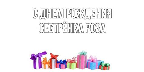 Открытка с именем Сестрёнка Роза С днем рождения Открытка с разноцветными коробками ко дню