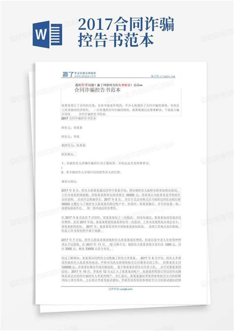 2017合同诈骗控告书范本Word模板下载 编号lnyegnvd 熊猫办公