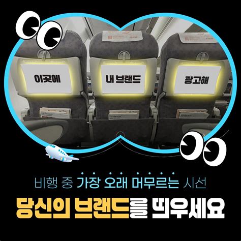 브랜드마케팅 Emcg 비행기 안 가장 오래 머무르는 시선 💺 승객들이 가장 자주 보는 테이블 광고로 📢 당신의 브랜드를 전 세계에 알릴 기회 🌍 국내외 항공기 좌석