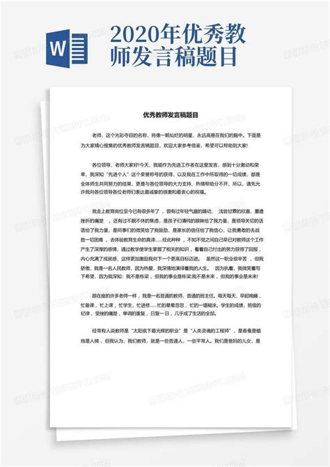 2020年优秀教师发言稿题目Word模板下载 编号lemzmawp 熊猫办公