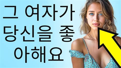 젊은 여성이 당신을 좋아하지만 그것을 보여주지 않으려고 한다는 신호나이 차이 Youtube