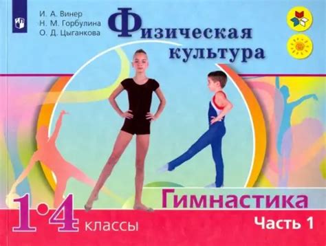 Физическая культура Гимнастика 1 4 классы Учебник В 2 х частях Часть 1 ФГОС Винер Ирина