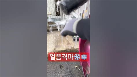 얼음 고드름 격파 속 시원😚 얼음 고드름 Youtube