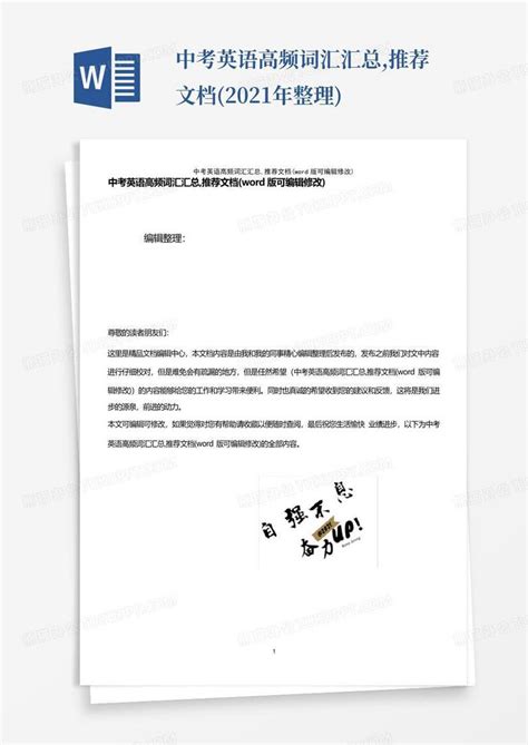 中考英语高频词汇汇总 推荐文档 2021年整理 Word模板下载 编号qkreknmv 熊猫办公