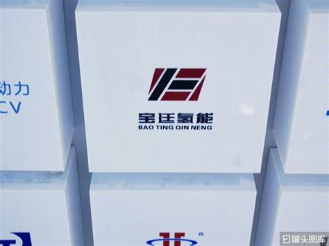 宝廷氢能 氢能 清洁能源 罐头图库