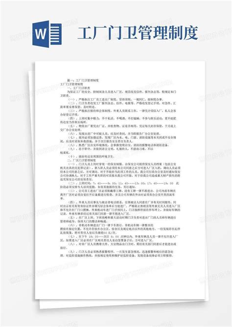 工厂门卫规章制度 共8篇 Word模板下载 编号qwpbmmnl 熊猫办公