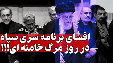 افشای برنامه سری فرماندهی سپاه در روز مرگ علی خامنه ای Youtube