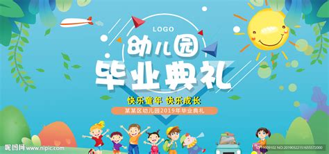 幼儿园毕业典礼设计图 广告设计 广告设计 设计图库 昵图网