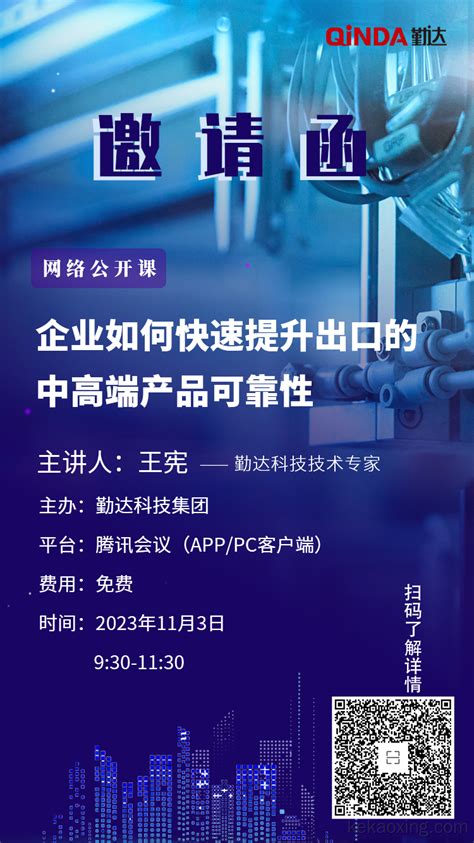 公开课 《企业如何快速提升出口的中高端产品可靠性》 培训展会 可靠性论坛