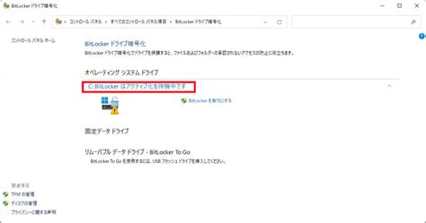 Windows11の「bitlockerはアクティブ化を待機中です」を解除する方法 Miraise｜浜松のパソコン・スマホ出張修理サポート