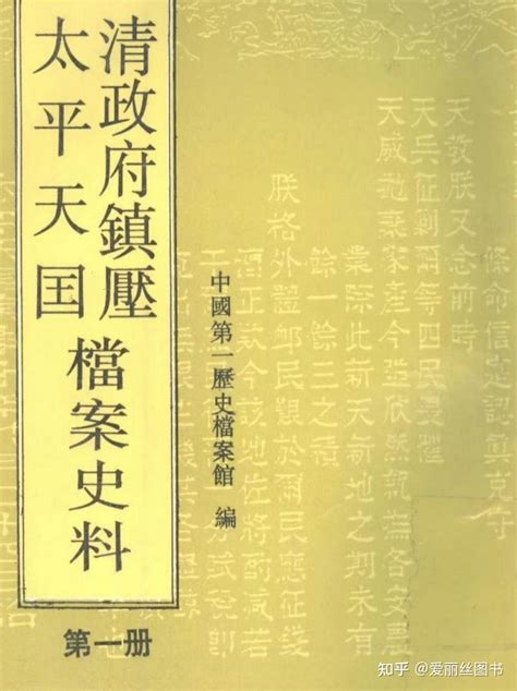 清政府镇压太平天国档案史料二十六册PDF电子版 中国第一历史档案馆 社会科学文献出版 知乎