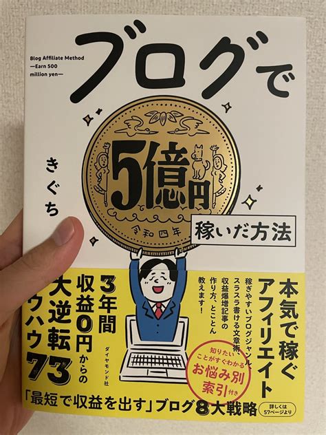 きぐち On Twitter ブログのことで悩んだら、怪しいコンサルに頼る前にまずは僕の本『ブログで5億円稼いだ方法』を買ってくれ！ 全国