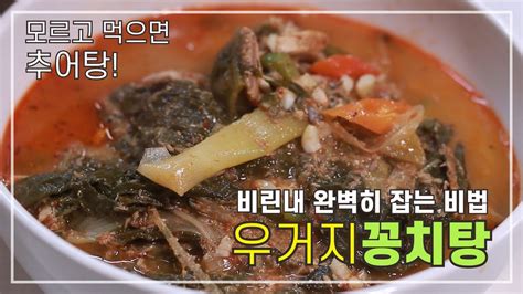 이렇게 끓이면 무조건 성공 신랑이 추어탕이냐고 해요 얼갈이꽁치탕 맛있게 끓이기 얼갈이꽁치탕 꽁치찌개 우거지 YouTube