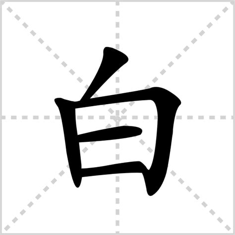白的解释 读音 部首 组词