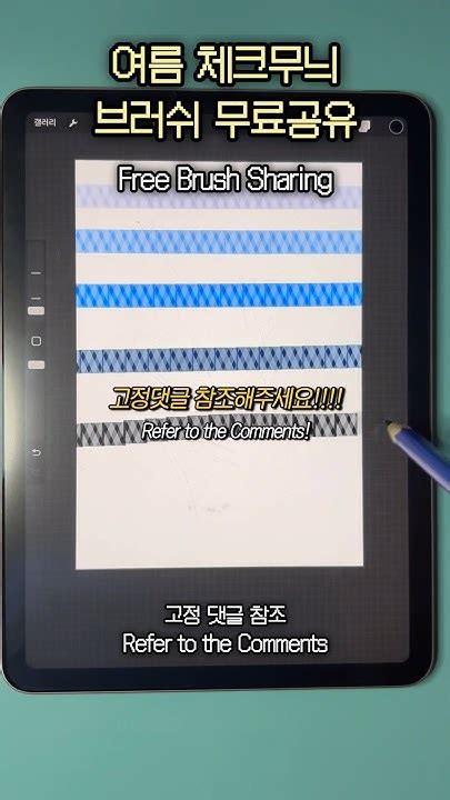 체크무늬 리본 브러쉬 무료 나눔ㅣ고정댓글 참조 📌ㅣ프로크리에이트 브러쉬ㅣ발레코어 🩰 Youtube