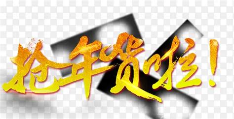 抢年货艺术字PNG图片素材下载 图片编号yonaxlbj 免抠素材网