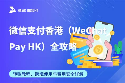 Alipayhk（支付宝香港）转账全攻略：跨境汇款、费用限额与操作指南hawk Insight