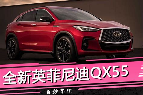 【百秒车讯】定位轿跑suv 全新英菲尼迪qx55全球首发凤凰网视频凤凰网