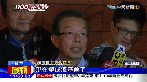 20160321中天新聞 傳蔡英文親自拍板 謝長廷接駐日代表 Youtube