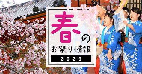 2023年は開催今春こそは行けるお祭り開催情報まとめ4 28更新株式会社オマツリジャパン