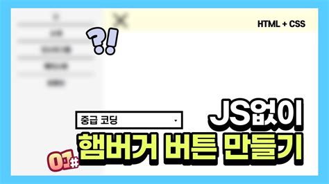 자바스크립트 없이 햄버거버튼을 Youtube