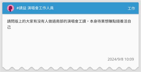 請益 演唱會工作人員 工作板 Dcard