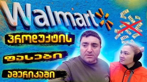 Walmart ამერიკაში პროდუქტის ფასები რა ღირს საჭმელი აშშ ში ცხოვრება ამერიკაში მწვანე ბარათით