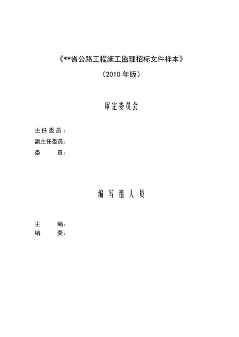 浙江省公路工程施工监理招标文件组织样本工程监理招标文件土木在线