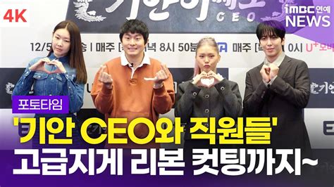 [4k] 기안 Ceo와 직원들 기안84 한혜진 정용화 미미 기안이쎄오 제작발표회 포토타임 Youtube