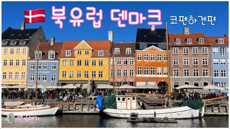 [🇩🇰덴마크vlog] 북유럽 덴마크 코펜하겐 뉘하운 운하 인어공주상 라운드 타워 Youtube