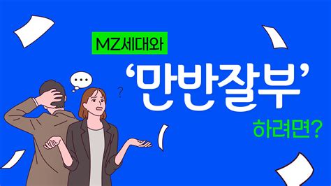 Mz세대와 ‘만반잘부하려면