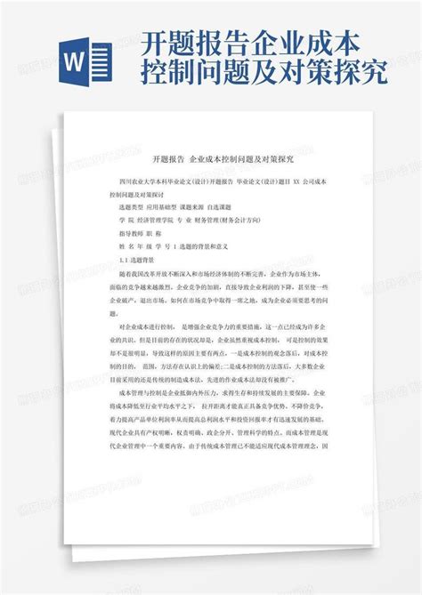 开题报告企业成本控制问题及对策探究word模板下载编号qdrmvwwx熊猫办公