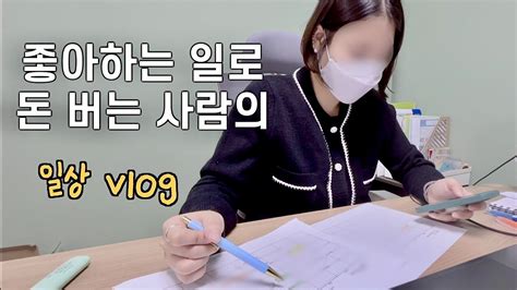 나의 직장 일상 브이로그 좋아하는 일로 돈버는 사람의 워킹 브이로그 새로운 취미에 빠져버린 직장인 브이로그 베이킹 입문 브이로그 Youtube