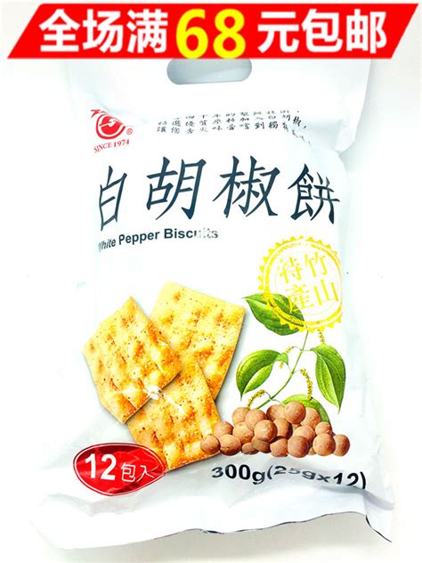 满68元包邮台湾进口日香白胡椒饼300G 虎窝淘