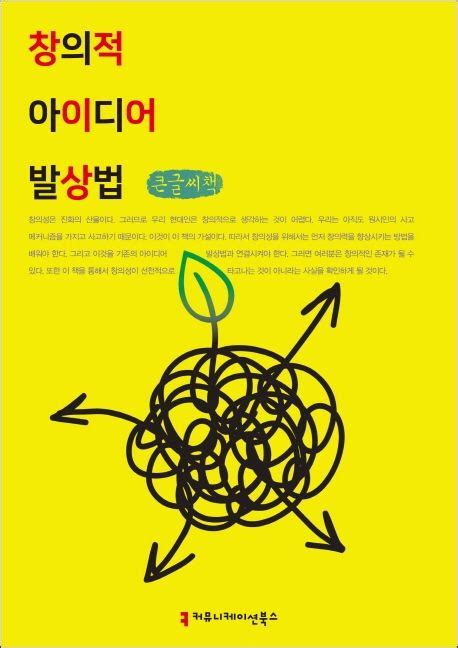 창의적 아이디어 발상법 큰글씨책 최용주 교보문고