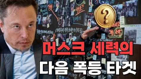 세계 1위 일론머스크의 코인 생태계 정복기 코인추천 일론머스크코인 이캐시 비트토렌트 Ai코인 밈코인 Youtube