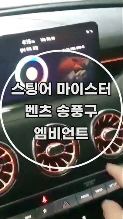 스팅어 마이스터 벤츠 송풍구 엠비언트 스팅어 스팅어마이스터 엠비언트라이트 Ambientlighting Youtube