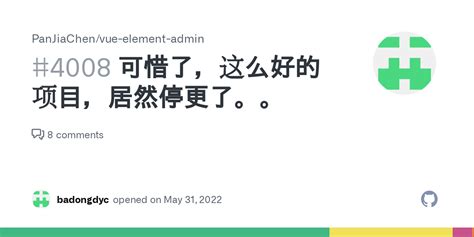 可惜了这么好的项目居然停更了 Issue PanJiaChen vue element admin GitHub
