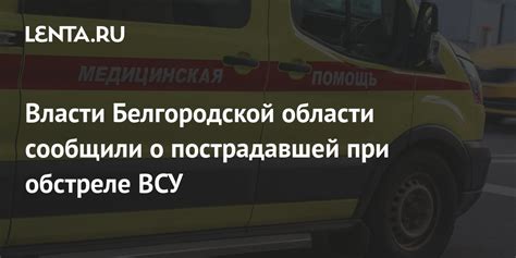 Власти Белгородской области сообщили о пострадавшей при обстреле ВСУ Политика Россия