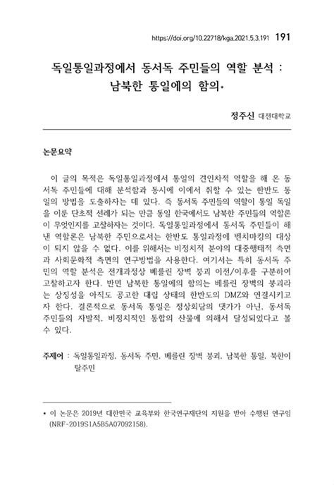 독일통일과정에서 동서독 주민들의 역할 분석 남북한 통일에의 함의 Koreascholar