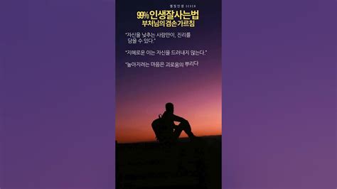 99 인생잘사는법 부처님가르침 겸손 공감글귀 동기부여 좋은글 멋진글귀 Youtube