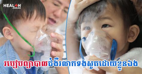 របៀប ព្យាបាល ជំងឺ រលាក ទងសួត ដោយ ខ្លួនឯង