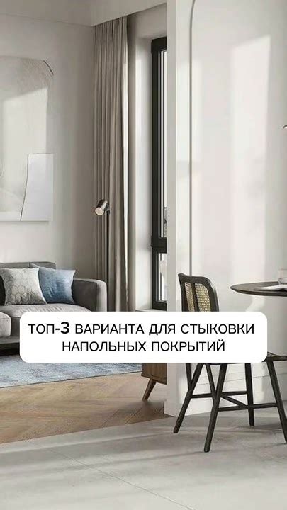 ЛУЧШИЕ варианты для стыковки двух напольных покрытий дизайнинтерьера ремонт дизайн лайфхак