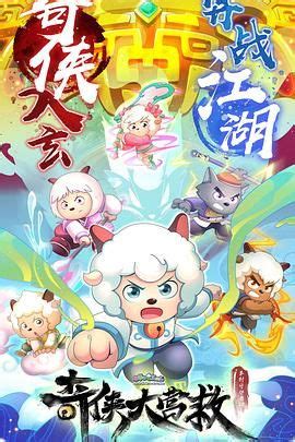 喜羊羊与灰太狼之奇侠大营救上映时间 喜羊羊与灰太狼之奇侠大营救什么时候上映 樱花动漫