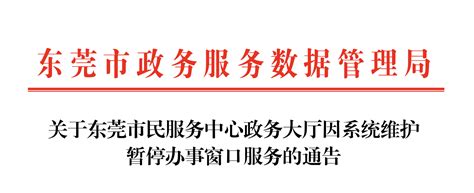 别跑空东莞市民服务中心政务大厅窗口周日暂停服务 周知并 放号 陈琬莹