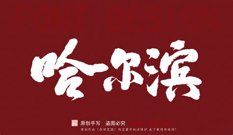 哈尔滨图片素材 哈尔滨设计素材 哈尔滨摄影作品 哈尔滨源文件下载 哈尔滨图片素材下载 哈尔滨背景素材 哈尔滨模板下载 搜索中心