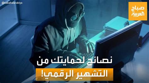 صباح العربية كيف تحمي نفسك من التشهير الرقمي؟ نصائح عملية لحماية