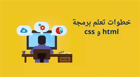 تعلم برمجة Html و Css أولى خطوات إنشاء مواقع ويب احترافية