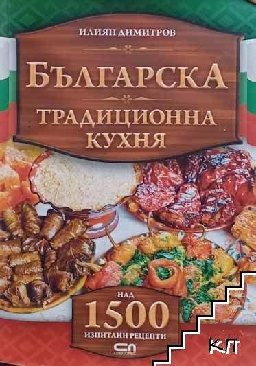 Българска традиционна кухня Илиян Димитров