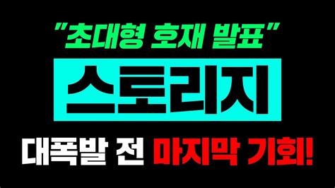 스토리지 초대형 호재 발표 대폭발 전 마지막 기회 스토리지 스토리지코인 스토리지전망 Youtube